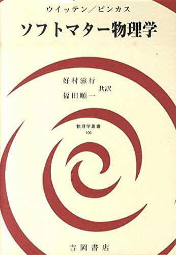 ソフトマター物理学 (物理学叢書 106)■ ご購入前に必ずご確認ください ■1. 在庫管理とご注文の確定当店は複数のオンラインモールで在庫を共有しております。在庫の変動： 更新のタイムラグにより、ご注文後に「完売」が判明する場合がございま...