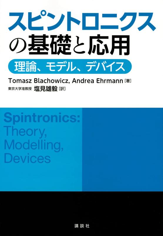 スピントロニクスの基礎と応用 理論、モデル、デバイス (KS物理専門書)■ ご購入前に必ずご確認ください ■1. 在庫管理とご注文の確定当店は複数のオンラインモールで在庫を共有しております。在庫の変動： 更新のタイムラグにより、ご注文後に「...