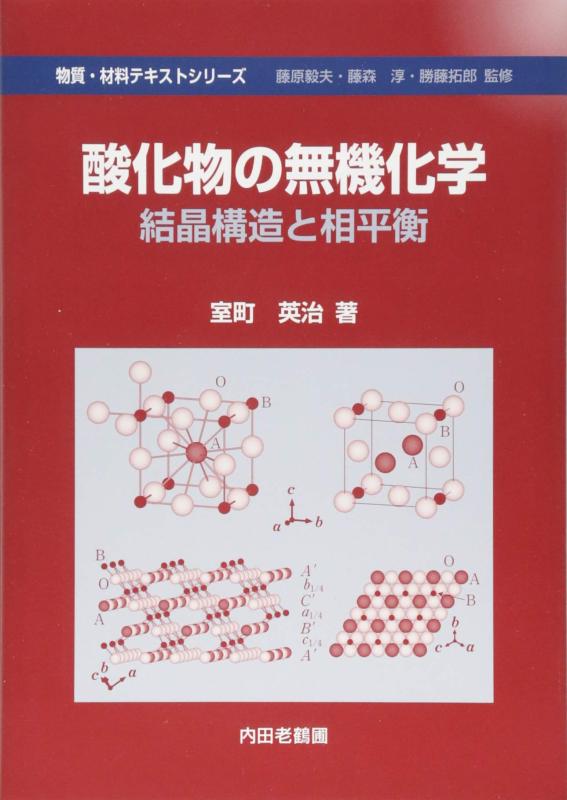 酸化物の無機化学: 結晶構造と相平衡 (物質・材料テキストシリーズ)■ ご購入前に必ずご確認ください ■1. 在庫管理とご注文の確定当店は複数のオンラインモールで在庫を共有しております。在庫の変動： 更新のタイムラグにより、ご注文後に「完売...