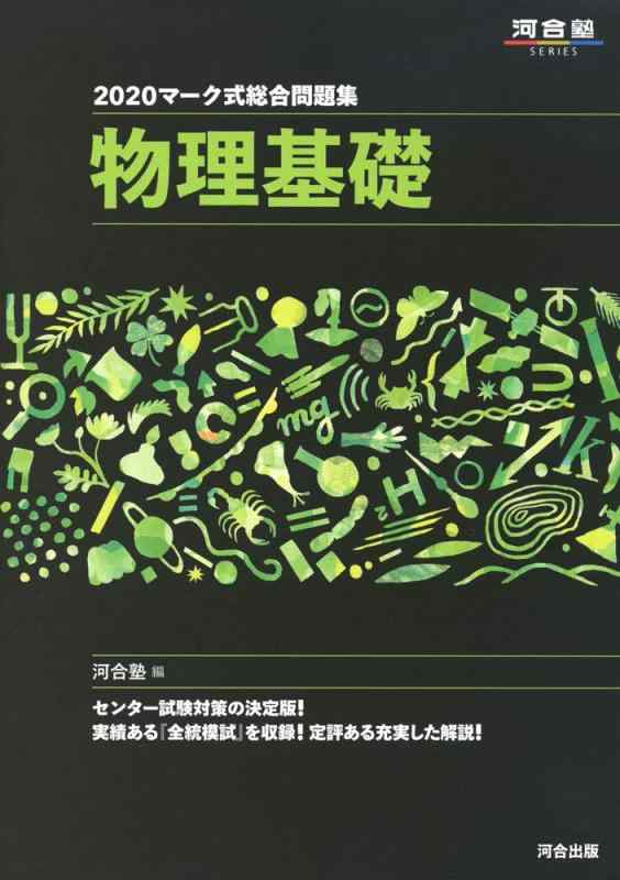 マーク式総合問題集物理基礎 (2020) (河合塾シリーズ)■ ご購入前に必ずご確認ください ■1. 在庫管理とご注文の確定当店は複数のオンラインモールで在庫を共有しております。在庫の変動： 更新のタイムラグにより、ご注文後に「完売」が判明...