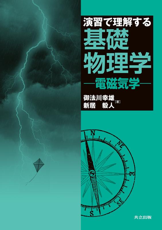 演習で理解する基礎物理学: 電磁気学■ ご購入前に必ずご確認ください ■1. 在庫管理とご注文の確定当店は複数のオンラインモールで在庫を共有しております。在庫の変動： 更新のタイムラグにより、ご注文後に「完売」が判明する場合がございます。欠...