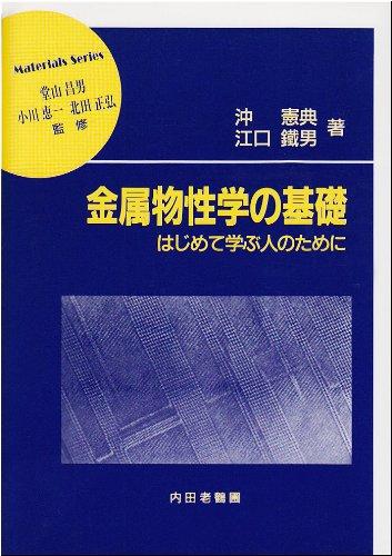 金属物性学の基礎: はじめて学ぶ人のために (材料学シリーズ)■ ご購入前に必ずご確認ください ■1. 在庫管理とご注文の確定当店は複数のオンラインモールで在庫を共有しております。在庫の変動： 更新のタイムラグにより、ご注文後に「完売」が判...