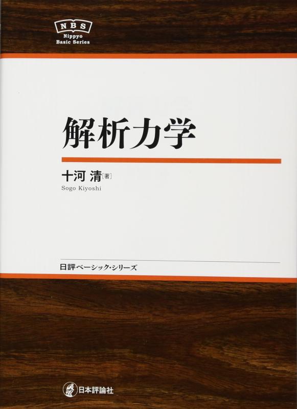 解析力学 NBS (日評ベーシック・シリーズ)■ ご購入前に必ずご確認ください ■1. 在庫管理とご注文の確定当店は複数のオンラインモールで在庫を共有しております。在庫の変動： 更新のタイムラグにより、ご注文後に「完売」が判明する場合がござ...
