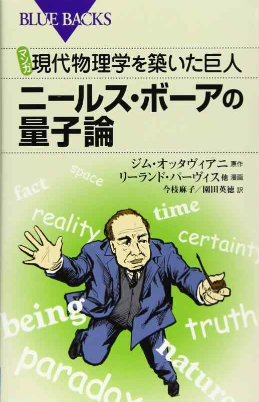 マンガ 現代物理学を築いた巨人 ニールス・ボーアの量子論 (ブルーバックス 1975)■ ご購入前に必ずご確認ください ■1. 在庫管理とご注文の確定当店は複数のオンラインモールで在庫を共有しております。在庫の変動： 更新のタイムラグにより...