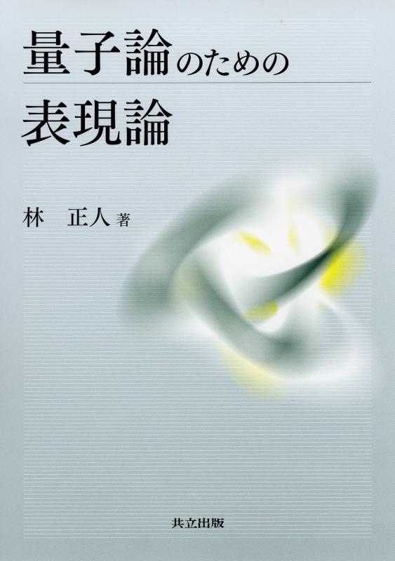 量子論のための表現論■ ご購入前に必ずご確認ください ■1. 在庫管理とご注文の確定当店は複数のオンラインモールで在庫を共有しております。在庫の変動： 更新のタイムラグにより、ご注文後に「完売」が判明する場合がございます。欠品時の対応： 万...