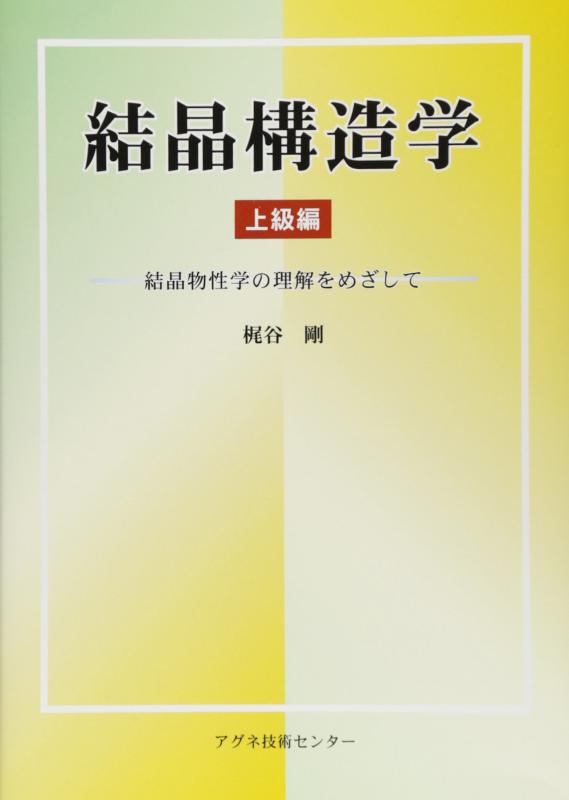 結晶構造学 上級編: 結晶物性学の理解をめざして■ ご購入前に必ずご確認ください ■1. 在庫管理とご注文の確定当店は複数のオンラインモールで在庫を共有しております。在庫の変動： 更新のタイムラグにより、ご注文後に「完売」が判明する場合がご...