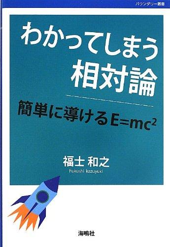 わかってしまう相対論: 簡単に導けるE=mc2 (バウンダリー叢書)■ ご購入前に必ずご確認ください ■1. 在庫管理とご注文の確定当店は複数のオンラインモールで在庫を共有しております。在庫の変動： 更新のタイムラグにより、ご注文後に「完売...