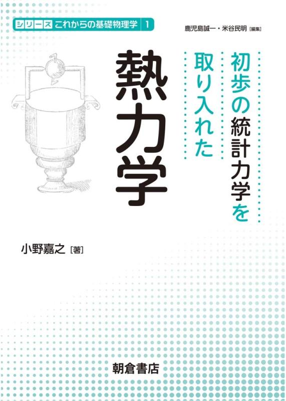 初歩の統計力学を取り入れた熱力学 (シリーズ〈これからの基礎物理学〉 1)■ ご購入前に必ずご確認ください ■1. 在庫管理とご注文の確定当店は複数のオンラインモールで在庫を共有しております。在庫の変動： 更新のタイムラグにより、ご注文後に...