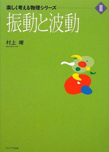 振動と波動 (楽しく考える物理シリーズ 3)■ ご購入前に必ずご確認ください ■1. 在庫管理とご注文の確定当店は複数のオンラインモールで在庫を共有しております。在庫の変動： 更新のタイムラグにより、ご注文後に「完売」が判明する場合がござい...