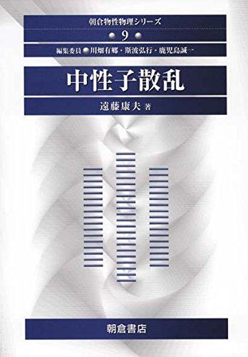 中性子散乱 (朝倉物性物理シリーズ 9)■ ご購入前に必ずご確認ください ■1. 在庫管理とご注文の確定当店は複数のオンラインモールで在庫を共有しております。在庫の変動： 更新のタイムラグにより、ご注文後に「完売」が判明する場合がございます...