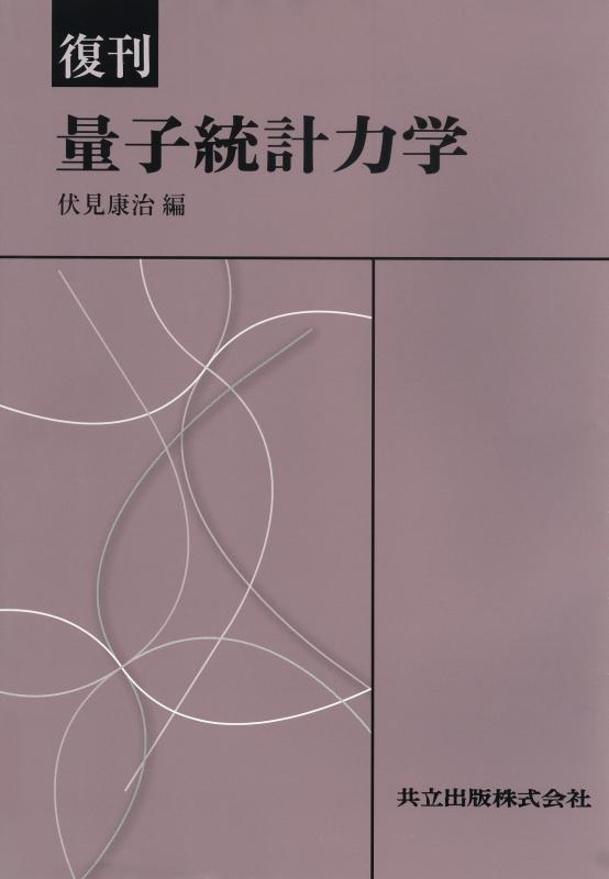 復刊 量子統計力学■ ご購入前に必ずご確認ください ■1. 在庫管理とご注文の確定当店は複数のオンラインモールで在庫を共有しております。在庫の変動： 更新のタイムラグにより、ご注文後に「完売」が判明する場合がございます。欠品時の対応： 万が...