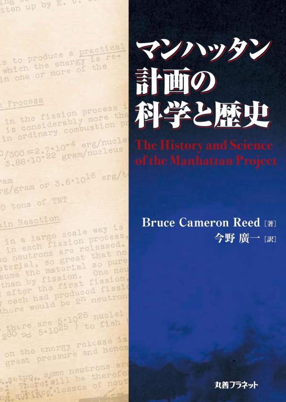 マンハッタン計画の科学と歴史■ ご購入前に必ずご確認ください ■1. 在庫管理とご注文の確定当店は複数のオンラインモールで在庫を共有しております。在庫の変動： 更新のタイムラグにより、ご注文後に「完売」が判明する場合がございます。欠品時の対...