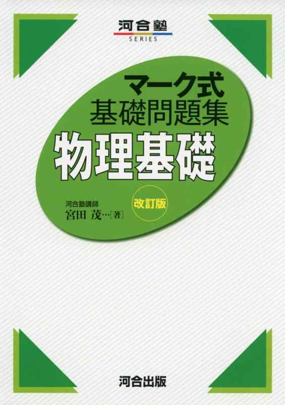 マーク式基礎問題集 物理基礎 改訂版 (河合塾シリーズ)■ ご購入前に必ずご確認ください ■1. 在庫管理とご注文の確定当店は複数のオンラインモールで在庫を共有しております。在庫の変動： 更新のタイムラグにより、ご注文後に「完売」が判明する...