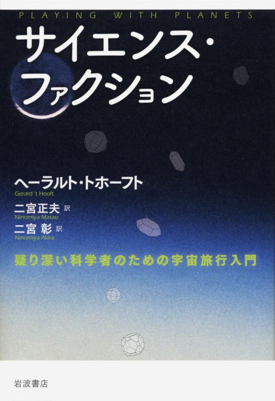 サイエンス・ファクション――疑り深い科学者のための宇宙旅行入門■ ご購入前に必ずご確認ください ■1. 在庫管理とご注文の確定当店は複数のオンラインモールで在庫を共有しております。在庫の変動： 更新のタイムラグにより、ご注文後に「完売」が判...
