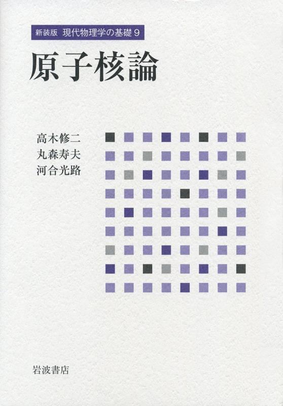 原子核論 (新装版 現代物理学の基礎 第9巻)■ ご購入前に必ずご確認ください ■1. 在庫管理とご注文の確定当店は複数のオンラインモールで在庫を共有しております。在庫の変動： 更新のタイムラグにより、ご注文後に「完売」が判明する場合がござ...