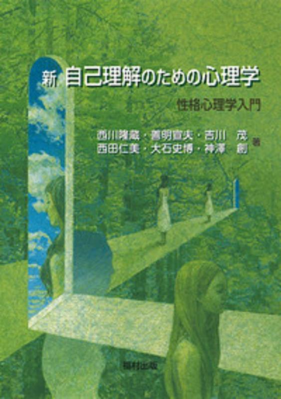 新 自己理解のための心理学: 性格心理学入門■ ご購入前に必ずご確認ください ■1. 在庫管理とご注文の確定当店は複数のオンラインモールで在庫を共有しております。在庫の変動： 更新のタイムラグにより、ご注文後に「完売」が判明する場合がござい...