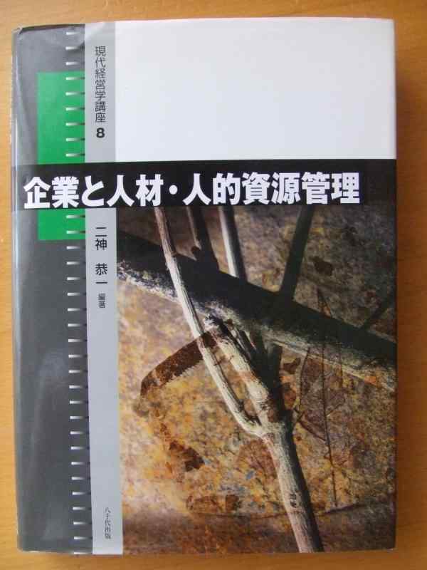 現代経営学講座(8) 企業と人材・人的資源管理■ ご購入前に必ずご確認ください ■1. 在庫管理とご注文の確定当店は複数のオンラインモールで在庫を共有しております。在庫の変動： 更新のタイムラグにより、ご注文後に「完売」が判明する場合がござ...