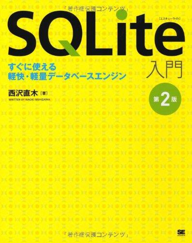 SQLite入門 第2版■ ご購入前に必ずご確認ください ■1. 在庫管理とご注文の確定当店は複数のオンラインモールで在庫を共有しております。在庫の変動： 更新のタイムラグにより、ご注文後に「完売」が判明する場合がございます。欠品時の対応：...