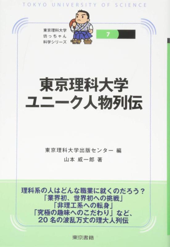 東京理科大学ユニーク人物列伝 (東京理科大学坊っちゃん科学シリーズ)■ ご購入前に必ずご確認ください ■1. 在庫管理とご注文の確定当店は複数のオンラインモールで在庫を共有しております。在庫の変動： 更新のタイムラグにより、ご注文後に「完売...