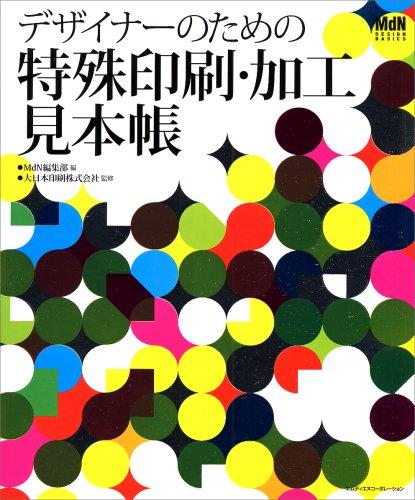 デザイナーのための特殊印刷・加工見本帳 (MdN DESIGN BASICS)■ ご購入前に必ずご確認ください ■1. 在庫管理とご注文の確定当店は複数のオンラインモールで在庫を共有しております。在庫の変動： 更新のタイムラグにより、ご注文...