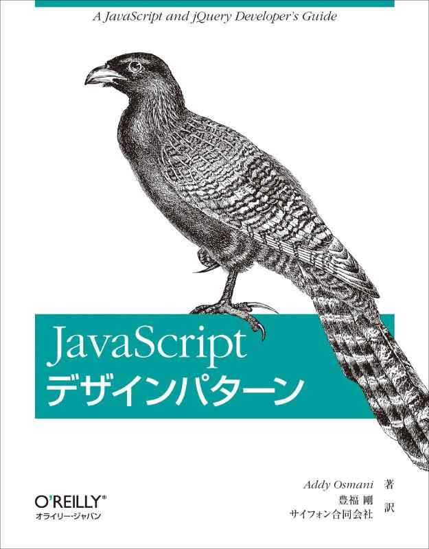 JavaScriptデザインパターン■ ご購入前に必ずご確認ください ■1. 在庫管理とご注文の確定当店は複数のオンラインモールで在庫を共有しております。在庫の変動： 更新のタイムラグにより、ご注文後に「完売」が判明する場合がございます。欠...