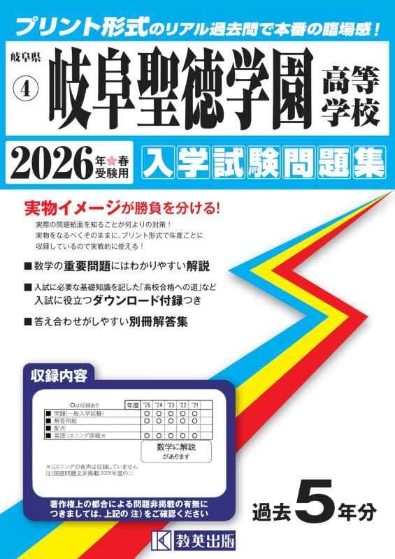 岐阜聖徳学園高等学校 入学試験問題集 2026年春受験用 (プリント形式のリアル過去問で本番の臨場感) (岐阜県高等学校 4)■ ご購入前に必ずご確認ください ■1. 在庫管理とご注文の確定当店は複数のオンラインモールで在庫を共有しておりま...