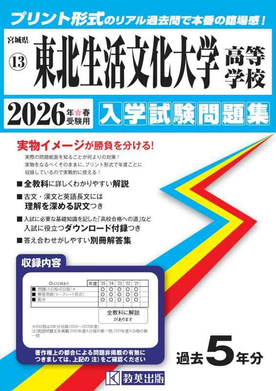 東北生活文化大学高等学校 入学試験問題集 2026年春受験用 (プリント形式のリアル過去問で本番の臨場感) (宮城県高等学校 13)■ ご購入前に必ずご確認ください ■1. 在庫管理とご注文の確定当店は複数のオンラインモールで在庫を共有して...