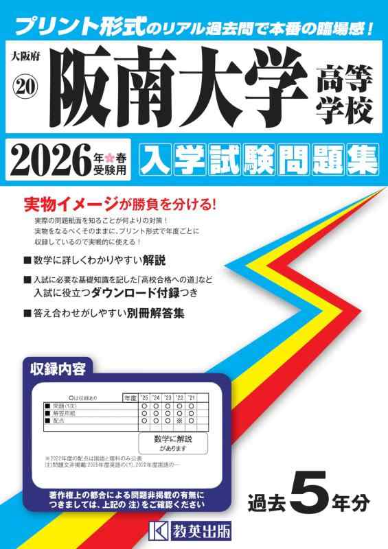 阪南大学高等学校 入学試験問題集 2026年春受験用（プリント形式のリアル過去問で本番の臨場感） (大阪府高等学校 21)■ ご購入前に必ずご確認ください ■1. 在庫管理とご注文の確定当店は複数のオンラインモールで在庫を共有しております。...