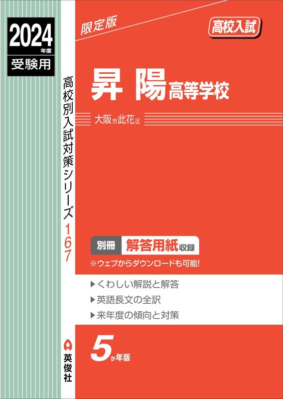 昇陽高等学校 2024年度受験用 (高校別入試対策シリーズ 167)■ ご購入前に必ずご確認ください ■1. 在庫管理とご注文の確定当店は複数のオンラインモールで在庫を共有しております。在庫の変動： 更新のタイムラグにより、ご注文後に「完売...