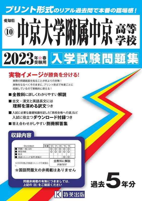 中京大学附属中京高等学校入学試験問題集2023年春受験用(実物に近いリアルな紙面のプリント形式過去問) (愛知県高等学校過去入試問題集)■ ご購入前に必ずご確認ください ■1. 在庫管理とご注文の確定当店は複数のオンラインモールで在庫を共有...