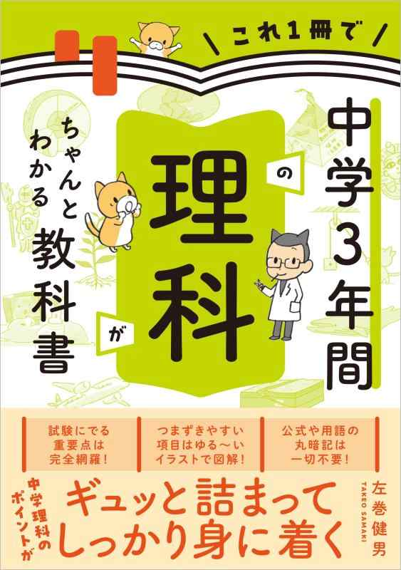 これ1冊で中学3年間の理科がちゃんとわかる教科書■ ご購入前に必ずご確認ください ■1. 在庫管理とご注文の確定当店は複数のオンラインモールで在庫を共有しております。在庫の変動： 更新のタイムラグにより、ご注文後に「完売」が判明する場合がご...