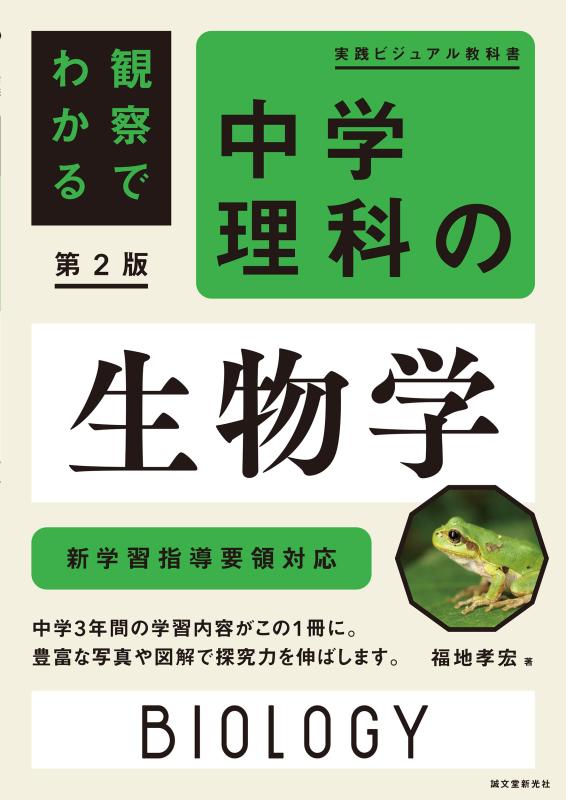 観察でわかる 中学理科の生物学 第2版: 新学習指導要領対応 (実践ビジュアル教科書)■ ご購入前に必ずご確認ください ■1. 在庫管理とご注文の確定当店は複数のオンラインモールで在庫を共有しております。在庫の変動： 更新のタイムラグにより...