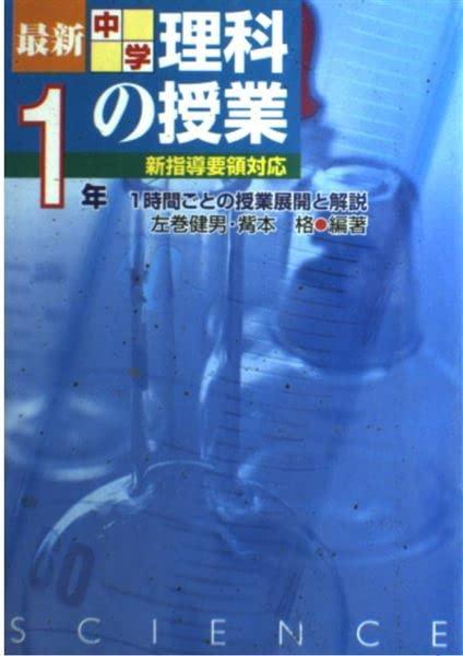 最新中学理科の授業 1年: 2002年新指導要領対応 1時間ごとの授業展開と解説■ ご購入前に必ずご確認ください ■1. 在庫管理とご注文の確定当店は複数のオンラインモールで在庫を共有しております。在庫の変動： 更新のタイムラグにより、ご注...