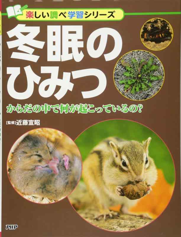冬眠のひみつ からだの中で何が起こっているの? (楽しい調べ学習シリーズ)■ ご購入前に必ずご確認ください ■1. 在庫管理とご注文の確定当店は複数のオンラインモールで在庫を共有しております。在庫の変動： 更新のタイムラグにより、ご注文後に...