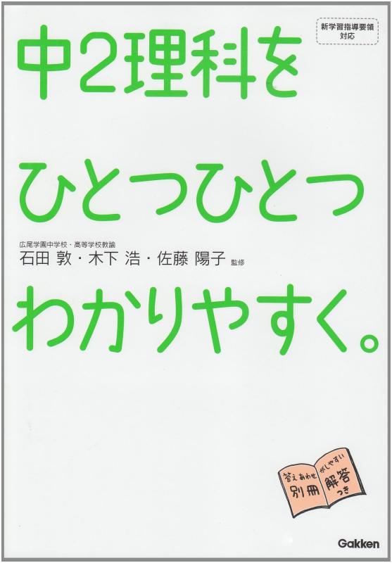 中2理科をひとつひとつわかりやすく。 (中学ひとつひとつわかりやすく)■ ご購入前に必ずご確認ください ■1. 在庫管理とご注文の確定当店は複数のオンラインモールで在庫を共有しております。在庫の変動： 更新のタイムラグにより、ご注文後に「完...