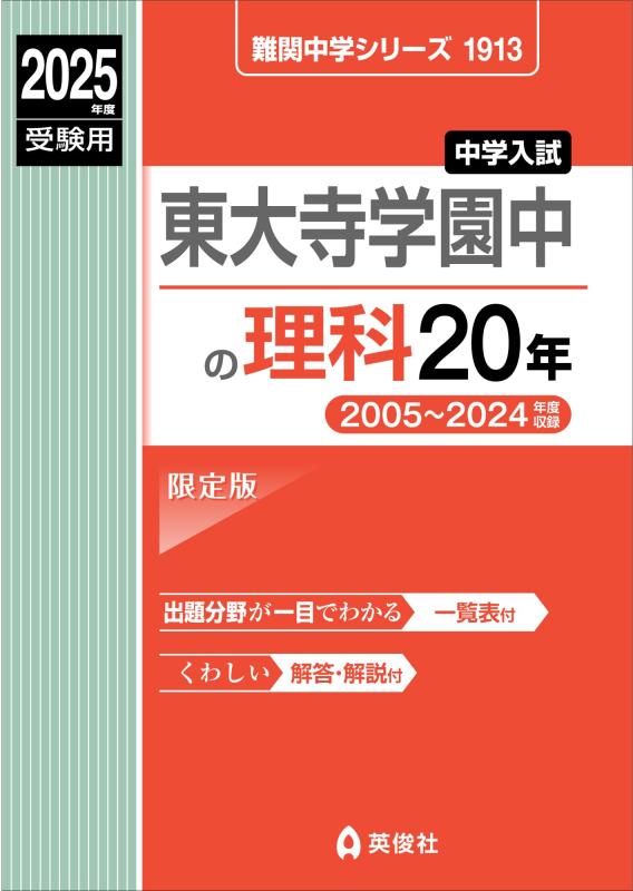 東大寺学園中の理科20年 2025年度受験用 (難関中学シリーズ 1913)■ ご購入前に必ずご確認ください ■1. 在庫管理とご注文の確定当店は複数のオンラインモールで在庫を共有しております。在庫の変動： 更新のタイムラグにより、ご注文後...