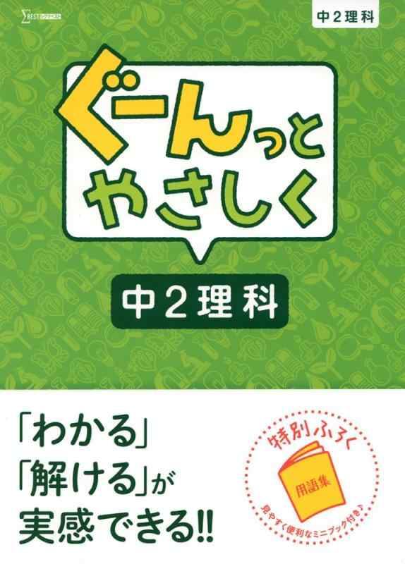 ぐーんっとやさしく中2理科 (中学ぐーんっと)■ ご購入前に必ずご確認ください ■1. 在庫管理とご注文の確定当店は複数のオンラインモールで在庫を共有しております。在庫の変動： 更新のタイムラグにより、ご注文後に「完売」が判明する場合がござ...
