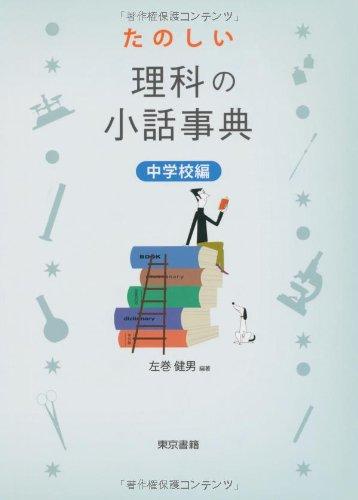 たのしい理科の小話事典 中学校編■ ご購入前に必ずご確認ください ■1. 在庫管理とご注文の確定当店は複数のオンラインモールで在庫を共有しております。在庫の変動： 更新のタイムラグにより、ご注文後に「完売」が判明する場合がございます。欠品時...