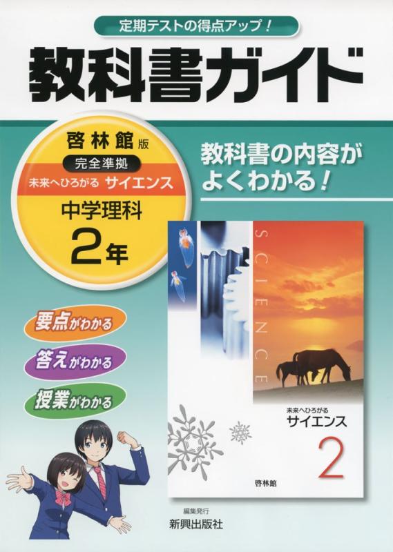 中学教科書ガイド啓林館理科2年■ ご購入前に必ずご確認ください ■1. 在庫管理とご注文の確定当店は複数のオンラインモールで在庫を共有しております。在庫の変動： 更新のタイムラグにより、ご注文後に「完売」が判明する場合がございます。欠品時の...
