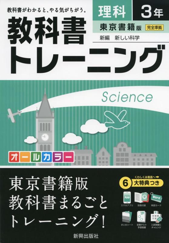 教科書トレーニング東京書籍理科3年■ ご購入前に必ずご確認ください ■1. 在庫管理とご注文の確定当店は複数のオンラインモールで在庫を共有しております。在庫の変動： 更新のタイムラグにより、ご注文後に「完売」が判明する場合がございます。欠品...