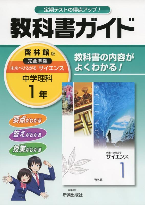 中学教科書ガイド啓林館理科1年■ ご購入前に必ずご確認ください ■1. 在庫管理とご注文の確定当店は複数のオンラインモールで在庫を共有しております。在庫の変動： 更新のタイムラグにより、ご注文後に「完売」が判明する場合がございます。欠品時の...