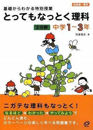 とってもなっとく理科2分野中学1~3年■ ご購入前に必ずご確認ください ■1. 在庫管理とご注文の確定当店は複数のオンラインモールで在庫を共有しております。在庫の変動： 更新のタイムラグにより、ご注文後に「完売」が判明する場合がございます。...