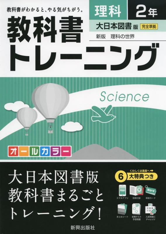 教科書トレーニング大日本図書理科2年■ ご購入前に必ずご確認ください ■1. 在庫管理とご注文の確定当店は複数のオンラインモールで在庫を共有しております。在庫の変動： 更新のタイムラグにより、ご注文後に「完売」が判明する場合がございます。欠...