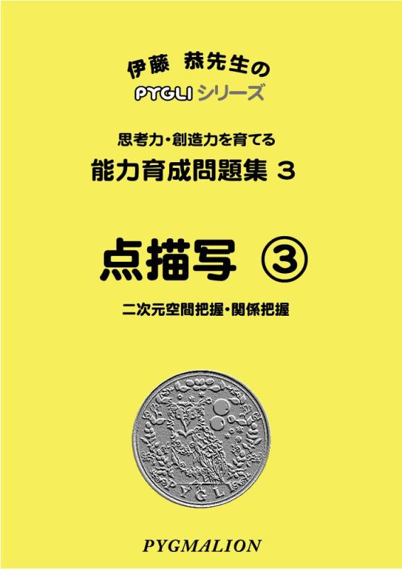 能力育成問題集03 点描写3(ピグマリオン|PYGLIシリーズ|小学校入試対策) (ピグリシリーズ) (ピグリシリーズ 能力育成問題集)■ ご購入前に必ずご確認ください ■1. 在庫管理とご注文の確定当店は複数のオンラインモールで在庫を共有...