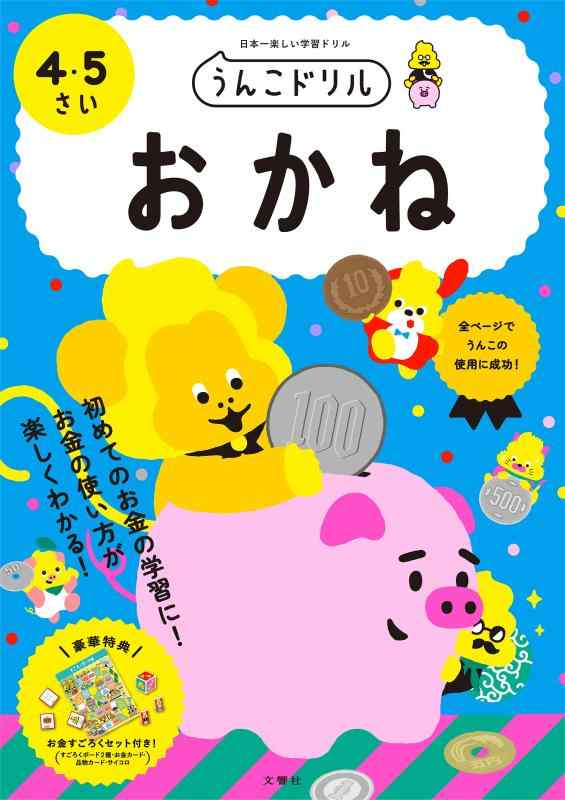うんこドリル おかね4・5さい (幼児 算数 お金 4歳 5歳)■ ご購入前に必ずご確認ください ■1. 在庫管理とご注文の確定当店は複数のオンラインモールで在庫を共有しております。在庫の変動： 更新のタイムラグにより、ご注文後に「完売」が...
