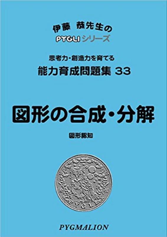 能力育成問題集33 図形の合成・分解(ピグマリオン|PYGLIシリーズ|小学校入試対策) (ピグリシリーズ) (ピグリシリーズ 能力育成問題集)■ ご購入前に必ずご確認ください ■1. 在庫管理とご注文の確定当店は複数のオンラインモールで在...