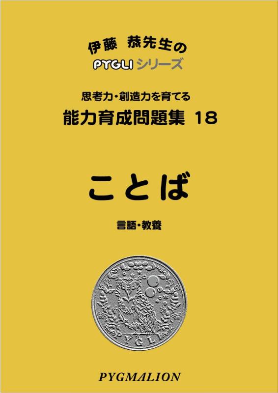 能力育成問題集18 ことば (ピグマリオン|PYGLIシリーズ|小学校入試対策) (ピグリシリーズ) (ピグリシリーズ 能力育成問題集)■ ご購入前に必ずご確認ください ■1. 在庫管理とご注文の確定当店は複数のオンラインモールで在庫を共有...