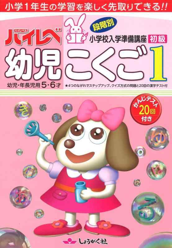 ハイレベ幼児こくご: 幼児・年長児用5・6才 (1)■ ご購入前に必ずご確認ください ■1. 在庫管理とご注文の確定当店は複数のオンラインモールで在庫を共有しております。在庫の変動： 更新のタイムラグにより、ご注文後に「完売」が判明する場合...