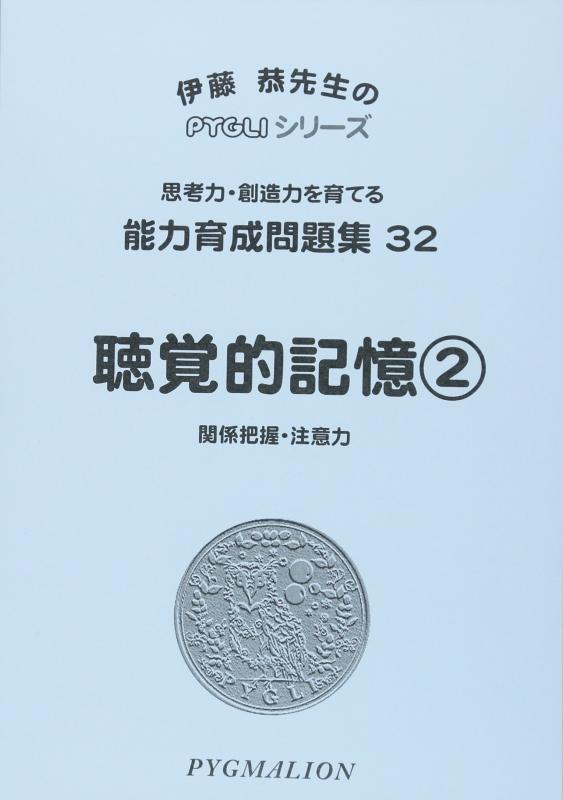 能力育成問題集32 聴覚的記憶2(ピグマリオン|PYGLIシリーズ|小学校入試対策) (ピグリシリーズ) (ピグリシリーズ 能力育成問題集)■ ご購入前に必ずご確認ください ■1. 在庫管理とご注文の確定当店は複数のオンラインモールで在庫を...
