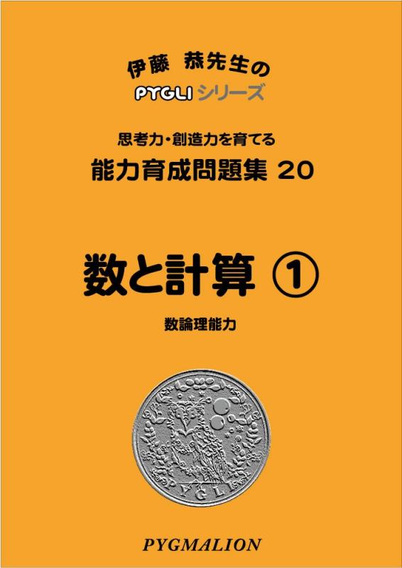 能力育成問題集20 数と計算1(ピグマリオン|PYGLIシリーズ|小学校入試対策) (ピグリシリーズ) (ピグリシリーズ 能力育成問題集)■ ご購入前に必ずご確認ください ■1. 在庫管理とご注文の確定当店は複数のオンラインモールで在庫を共...